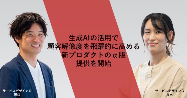 生成aiを活用して顧客解像度を飛躍的に高める、新プロダクトのα版の提供を開始しました お知らせ シナジーマーケティング株式会社 公式企業サイト