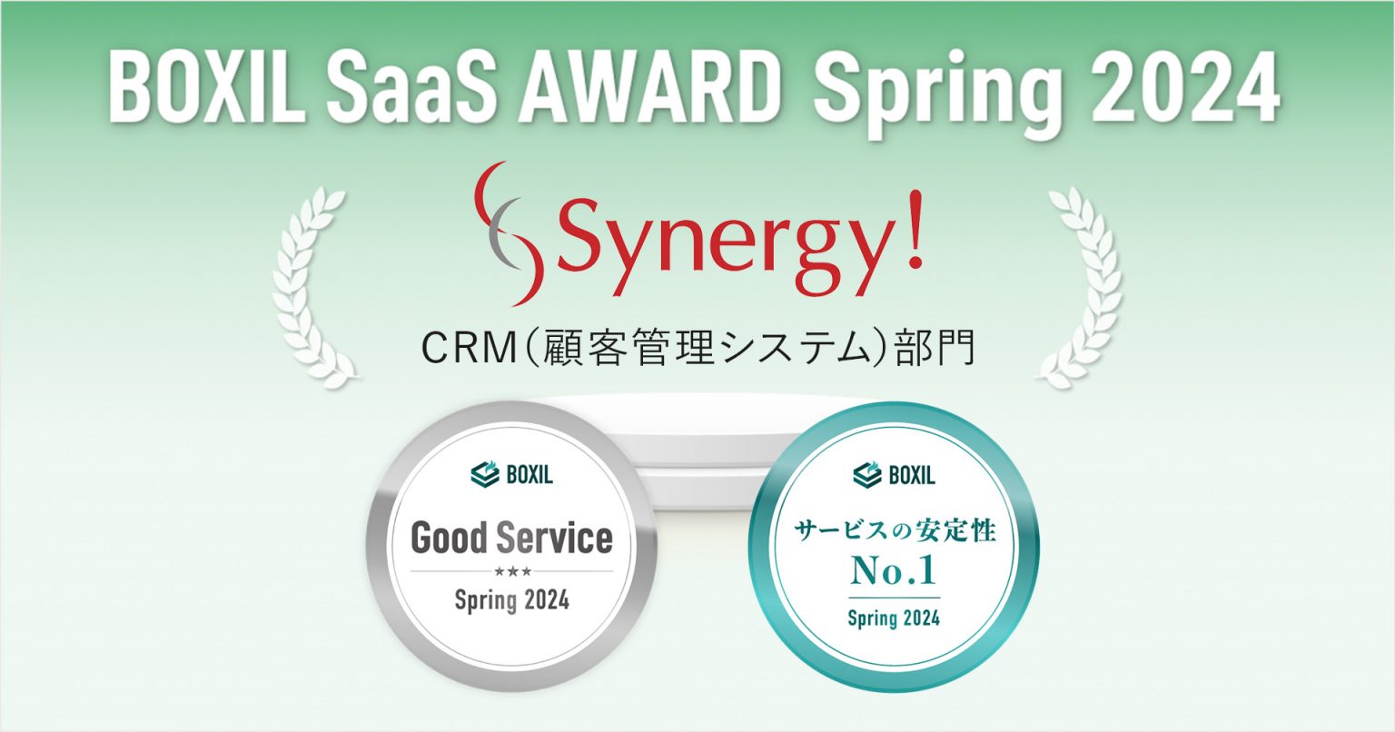 Synergy!がBOXIL SaaS AWARD Spring 2024 CRM部門で「Good Service」、「サービスの安定性No.1」に選出 | プレスリリース | シナジー ...