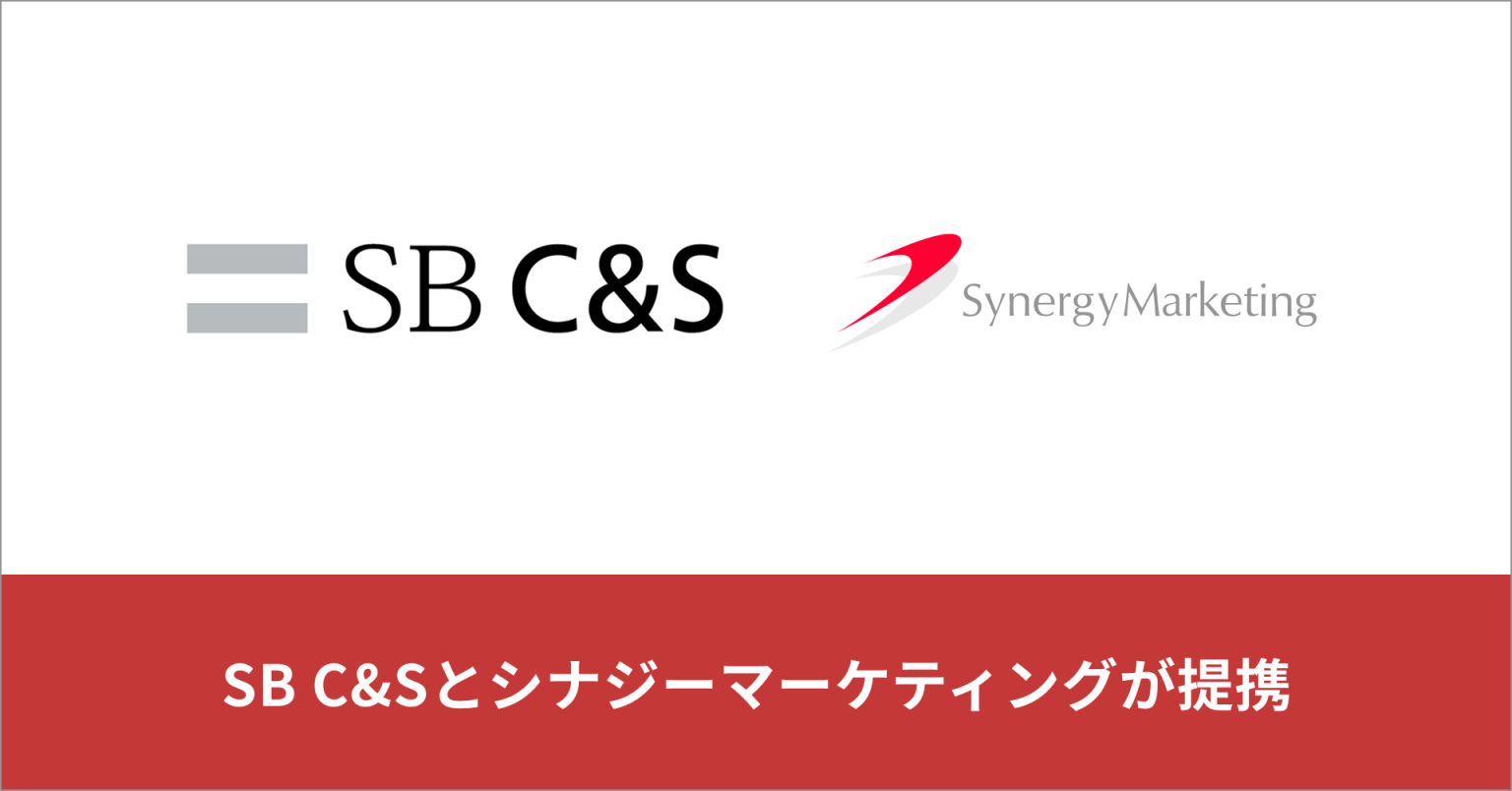 シナジーマーケティング、SB C&S経由で「Synergy!」の販売を開始 | プレスリリース | シナジーマーケティング株式会社 公式企業サイト